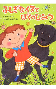 &nbsp;&nbsp;&nbsp; ふしぎなイヌとぼくのひみつ 単行本 の詳細 2年生のひろきには生意気な弟がいる。弟に自転車の練習に誘われたひろきは、弟は乗れるのに自分は乗れないので断るが、悔しくて思わず「弟なんていらない」とつぶやいて...