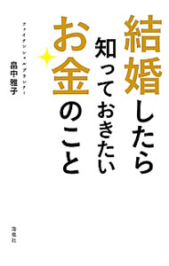&nbsp;&nbsp;&nbsp; "結婚したら知っておきたいお金のこと " の詳細 出版社: 海竜社 レーベル: 作者: 畠中雅子 カナ: ケッコンシタラシッテオキタイオカネノコト / ハタナカマサコ サイズ: 単行本 関連商品リンク ...