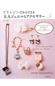 &nbsp;&nbsp;&nbsp; UVレジンだからできる大人ジュエルなアクセサリー 単行本 の詳細 好きなものを閉じ込めるだけで、あっというまにかわいいアクセサリーが作れるクラフト材料「UVレジン」。粘土リボンのスワロデコ、フェザーのリ...