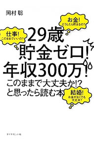 &nbsp;&nbsp;&nbsp; 29歳貯金ゼロ！年収300万！このままで大丈夫か！？と思ったら読む本 単行本 の詳細 29歳貯金ゼロ、年収300万の主人公が、お金についていろいろと勉強し、人生のイベントを1つ1つ乗り切っていく成長スト...
