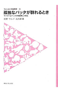 &nbsp;&nbsp;&nbsp; 孤独なバッタが群れるとき 単行本 の詳細 砂漠や半砂漠地帯に生息し、時に緑色から黒色に姿を変え、大発生・大移動して農作物に壊滅的な被害を及ぼすサバクトビバッタ。黒い悪魔と恐れられたこのバッタと人類との壮...