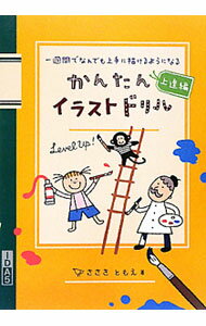 &nbsp;&nbsp;&nbsp; 一週間でなんでも上手に描けるようになる　かんたんイラストドリル−上達編− 単行本 の詳細 カテゴリ: 中古本 ジャンル: 料理・趣味・児童 その他娯楽 出版社: 主婦の友社 レーベル: 作者: ささきと...
