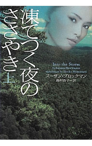 &nbsp;&nbsp;&nbsp; 凍てつく夜のささやき 上 文庫 の詳細 SEAL第16チームの精鋭ジェンクは、合同演習に関する打ち合わせのため、かつての上官が設立した警備会社のオフィスにやってきた。同社の社員でSEALとの連絡係をつと...