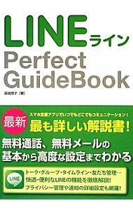 &nbsp;&nbsp;&nbsp; LINE　Perfect　GuideBook 単行本 の詳細 スマホ定番アプリでいつでもどこでもコミュニケーション！　基本操作から、知っておくとより便利な機能、プライバシー管理、新機能まで、LINEのす...