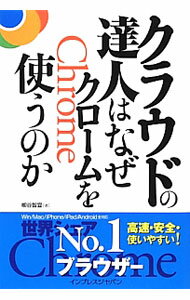 &nbsp;&nbsp;&nbsp; クラウドの達人はなぜクロームを使うのか 単行本 の詳細 クラウド＆ソーシャルもラクラク使えて効率アップ！　これからクロームに乗り換える人のために、クロームのインストールから、PCとスマホ／タブレットでの...