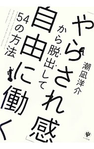 &nbsp;&nbsp;&nbsp; 「やらされ感」から脱出して自由に働く54の方法 単行本 の詳細 イヤな上司、同僚は「サルの群れ」だと思え！　自由になるためにリスクを抱える勇気を持て！　「やらされ感」を一掃し、やる気に満ちた自由でワクワ...