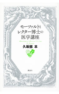 &nbsp;&nbsp;&nbsp; モーツァルトとレクター博士の医学講座 単行本 の詳細 脳ミソ喰われても痛くないってホント？　健康診断をうけないほうが長生きできる？　医療ミステリーの鬼才が、医学に関する疑問や興味への答え、最新の研究で覆...
