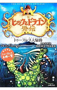 &nbsp;&nbsp;&nbsp; 【カード付属なし】ヒックとドラゴン　外伝 単行本 の詳細 ヒックの狩り用ドラゴン、ちょっぴりわがままなトゥースレスが主人公の、1話完結のショートストーリー。「トゥースレス危機一髪」も収録。ドラゴンカード...
