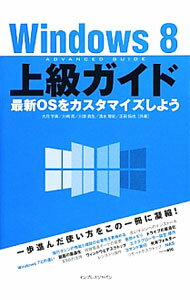 &nbsp;&nbsp;&nbsp; Windows　8上級ガイド 単行本 の詳細 用途に合わせてカスタマイズすることでさらに便利に使うことができるWindows8。自分仕様にパワーアップするための情報をはじめ、簡易的な操作方法、OSセット...