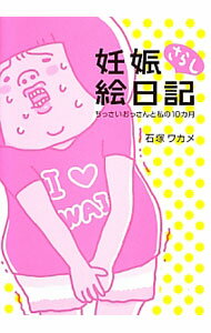 &nbsp;&nbsp;&nbsp; 妊娠さらし絵日記 単行本 の詳細 たまに現れるスウィ〜トな自分にまだ慣れません−。毒舌、インドア、人見知りの著者が、キラキラしてないリアルな妊婦ライフをイラストやマンガを交えて描く。著者のブログを書籍化...