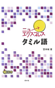 &nbsp;&nbsp;&nbsp; ニューエクスプレスタミル語 単行本 の詳細 CDを聴きながらタミル語の発音・綴り・語彙・文法・表現を学ぶ入門書。「練習問題」や、「単語力アップ」「表現力アップ」のコーナーも充実。巻末には単語リストも掲載...