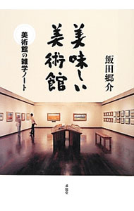 &nbsp;&nbsp;&nbsp; 美味しい美術館 単行本 の詳細 「作品を鑑賞して」「建築空間に感動して」「美味しい食事を堪能して」美術館を楽しむための案内書。日本を代表する10館を取り上げ、その成り立ちや収蔵品、建築空間の特色・見どこ...