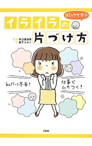 &nbsp;&nbsp;&nbsp; コミックで学ぶイライラの片づけ方 単行本 の詳細 未来のポジティブな自分をイメージして、ちっぽけなイライラなんて吹き飛ばしてしまいましょう！　感情をコントロールして幸せになる技術を、コミックを交えて紹介...