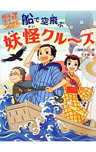 &nbsp;&nbsp;&nbsp; 船で空飛ぶ妖怪クルーズ　（妖怪道中膝栗毛シリーズ4） 単行本 の詳細 江戸時代の東海道を、大妖怪を追って旅する蒼太、お夏、信助。渡し船に乗った3人の前に、出現したのは海坊主！　さらに大嵐にまきこまれてし...