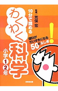 &nbsp;&nbsp;&nbsp; 10分で読めるわくわく科学　小学1・2年 単行本 の詳細 どうしておならが出るの？　イルカって魚？　からだ、動物、植物・昆虫、地球・宇宙などに関する小学1・2年向けの50の疑問を、イラストを交えてわかり...
