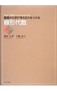 &nbsp;&nbsp;&nbsp; 基礎から学び考える力をつける線形代数 単行本 の詳細 幅広い学習レベルの学生に適合するよう工夫した線形代数のテキスト。ベクトルから、連立一次方程式、行列式、行列の固有値問題、線形変換までを例題を解きなが...