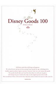 &nbsp;&nbsp;&nbsp; To　You　Disney　Goods　100 単行本 の詳細 ジュエリー、時計、服、フィギュア、ステーショナリーから家具、食べ物、おもちゃ、雑貨まで、数あるディズニーグッズのなかから贅沢でこだわりのあ...