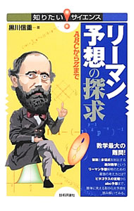&nbsp;&nbsp;&nbsp; リーマン予想の探求 単行本 の詳細 整数と多項式を対比する絶対数学というリーマン予想解明のための最強の考え方とは？　リーマン予想に至る素数の研究を簡単に振り返り、リーマン予想の研究についてわかりやすく解...