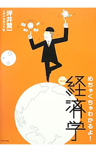 &nbsp;&nbsp;&nbsp; めちゃくちゃわかるよ！経済学 単行本 の詳細 いま日本や世界の経済はどうなっているのか。政治体制と経済政策を支える経済思想はどのように変化しているのか。GDPから見た日本経済、ストック経済と超高齢社会な...