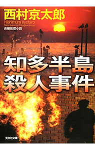 &nbsp;&nbsp;&nbsp; 知多半島殺人事件 文庫 の詳細 カテゴリ: 中古本 ジャンル: 文芸 小説一般 出版社: 光文社 レーベル: 光文社文庫 作者: 西村京太郎 カナ: チタハントウサツジンジケン / ニシムラキョウタロウ...