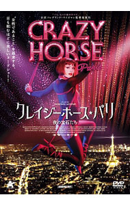 &nbsp;&nbsp;&nbsp; クレイジーホース・パリ　夜の宝石たち の詳細 発売元: アルバトロス・フィルム カナ: クレイジーホースパリヨルノホウセキタチ CRAZY HORSE / フレデリックワイズマン ディスク枚数: 1枚 ...