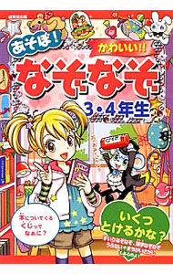 &nbsp;&nbsp;&nbsp; あそぼ！かわいい！！なぞなぞ　3・4年生 単行本 の詳細 小学3・4年生の女の子が大好きなアイドル・お仕事・学校の怪談などを題材にした、かわいくて楽しいなぞなぞをたくさん紹介。推理なぞなぞ、漢字なぞなぞ...