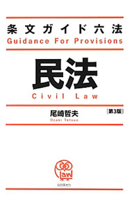 &nbsp;&nbsp;&nbsp; 民法 単行本 の詳細 民法の全条文の趣旨・内容を具体的にわかりやすく解説。2色刷りでポイントがすぐにわかるほか、各条文の重要度、理解を助ける図解・図表も掲載。法律学習の友として最適な条文解説書。 カテゴ...