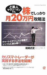 &nbsp;&nbsp;&nbsp; ど素人サラリーマンでも株でしっかり月20万円攻略法 単行本 の詳細 エントリー＆エグジットのタイミングの見極めができれば、投資ほど簡単なモノはない！　カリスマ・トレーダーが実践する手法を開陳し、実際にエ...