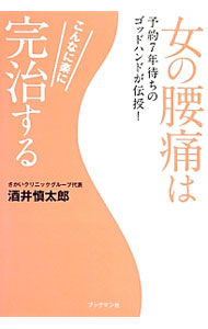 &nbsp;&nbsp;&nbsp; 女の腰痛はこんなに楽に完治する 単行本 の詳細 腰を治せば、女は5歳若返る！　多くの女性有名人をもとりこにするゴッドハンドが、腰痛の原因を探るチェックテスト＆セルフケア、そして今日からできる解消法を余す...