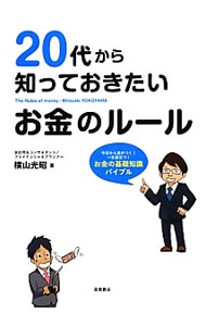 &nbsp;&nbsp;&nbsp; 20代から知っておきたいお金のルール 単行本 の詳細 「自分はお金に弱い」と思ったことはありませんか？　誰でもお金を無理なく貯められるようになるために、ファイナンシャルプランナーが家計管理や生命保険、年...
