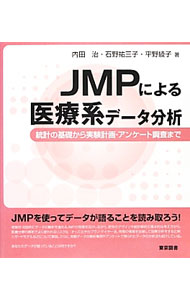 &nbsp;&nbsp;&nbsp; JMPによる医療系データ分析 単行本 の詳細 JMPを使ってデータが語ることを読み取ろう！　医療の分野における例題を用いて、統計解析の基本から実験計画法や多変量解析という高度な手法の使い方までを解説。ア...