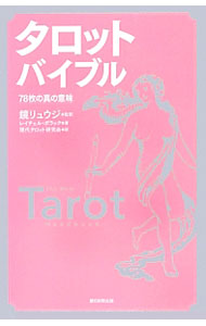 &nbsp;&nbsp;&nbsp; タロットバイブル 単行本 の詳細 現代タロットの巨匠レイチェル・ポラックが、40年間の研究の成果を短く率直な文章でまとめたタロット入門書。ウェイト版タロットデッキ1枚1枚のディテールを解き明かす。小アル...