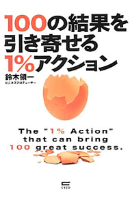 &nbsp;&nbsp;&nbsp; 100の結果を引き寄せる1％アクション 単行本 の詳細 自分をコントロールしている「フレーム」の正体を暴き、人生をひっくり返そう！　伝説のビジネスコーチが、確実に人生を好転させる「フレームコントロール」...