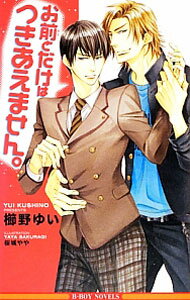 &nbsp;&nbsp;&nbsp; お前とだけはつきあえません。 新書 の詳細 カテゴリ: 中古本 ジャンル: 文芸 ボーイズラブ 出版社: リブレ出版 レーベル: B−BOY　NOVELS 作者: 櫛野ゆい カナ: オマエトダケハツキア...