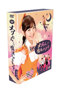 &nbsp;&nbsp;&nbsp; メグたんって魔法つかえるの？　DVD−BOX　初回限定豪華版 の詳細 付属品: 特典DVD2枚・ブックレット・三方背BOX・ストラップ・レシピメモ・チェンジングシート付 発売元: バップ カナ: メグタ...