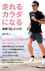&nbsp;&nbsp;&nbsp; 走れるカラダになる 新書 の詳細 体幹が使えるようになればランニングの記録が伸びる！　ストレッチ・スイッチ・ストレングスの「3S」をマスターして、正しい歩き方・走り方を身につける方法を紹介する。 カテゴ...