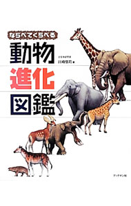 &nbsp;&nbsp;&nbsp; ならべてくらべる動物進化図鑑 単行本 の詳細 動物たちの「今」と「昔」をくらべることで、進化のおもしろさをダイレクトに伝える本。古代種98種、現生種71種を取り上げ、精密なイラストと詳細な解説で進化の過...