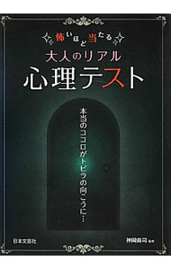 &nbsp;&nbsp;&nbsp; 怖いほど当たる大人のリアル心理テスト 単行本 の詳細 あなたが理解しているはずの自分は、あなたが意識の上で創りだした自分かもしれません…。隠された深層心理を知り、意外な自分の心の本質に気づく心理テストを...