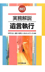 &nbsp;&nbsp;&nbsp; 実務解説遺言執行 単行本 の詳細 複雑かつ難解な遺言の執行に係る業務について、法的観点と実務的視点の双方から詳細に解説する。各種書式例、フローチャート、判例要旨集、チェックリストも掲載。平成25年1月施...