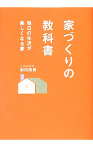 &nbsp;&nbsp;&nbsp; 家づくりの教科書 単行本 の詳細 家づくりで後悔しないために知っておくべきこととは？　家づくりの考え方、問題の解決方法や順番を伝え、住む人こそマイホームの最高の建築家になるべきだと説く。土地＆ビルダー選...