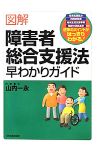 &nbsp;&nbsp;&nbsp; 図解障害者総合支援法早わかりガイド 単行本 の詳細 サービスのしくみ、介護給付費・訓練等給付費の利用手続き、利用者負担、施設の運営基準など、障害者総合支援法のポイントを図表を使ってやさしく解説。平成25...