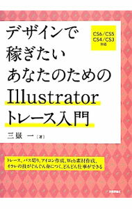 &nbsp;&nbsp;&nbsp; デザインで稼ぎたいあなたのためのIllustratorトレース入門 単行本 の詳細 Illustratorの初心者に向けて、トレースやデザインをするうえで効率的に作業を進めるためのノウハウを紹介。作例を...