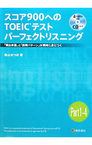 &nbsp;&nbsp;&nbsp; 【CD2枚付】スコア900へのTOEICテストパーフェクトリスニング 単行本 の詳細 付属品：CD2枚付 カテゴリ: 中古本 ジャンル: 産業・学術・歴史 英語 出版社: ピアソン桐原 レーベル: 作者...