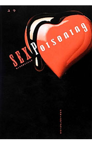 &nbsp;&nbsp;&nbsp; SEX　Poisoning 単行本 の詳細 カテゴリ: 中古本 ジャンル: 文芸 小説一般 出版社: アスキー・メディアワークス レーベル: 作者: ユウ カナ: セックスポイゾニング / ユウ サイズ...