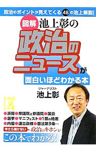 &nbsp;&nbsp;&nbsp; 図解池上彰の政治のニュースが面白いほどわかる本 文庫 の詳細 政治のニュースに出てくる言葉を知らないままだと、情報は正しく理解できません。テレビや新聞の政治報道を読み解くためのポイントを、図版を使いなが...