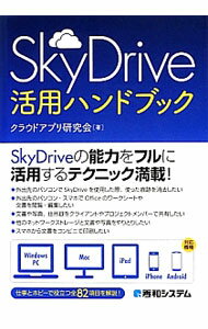 &nbsp;&nbsp;&nbsp; SkyDrive活用ハンドブック 単行本 の詳細 携帯情報端末との相性が良いオンラインストレージ「SkyDrive」。基本的な使い方から、ビジネスでの活用方法、データの共有、ホビーやソーシャルメディアで...