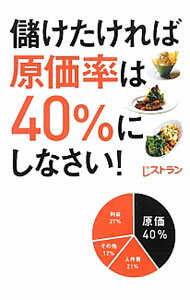 &nbsp;&nbsp;&nbsp; 儲けたければ原価率は40％にしなさい！ 単行本 の詳細 40％前後という「常識外れ」の高い原価を掛けながらも、しっかりと儲けを出している飲食店を例に、小さな店でも可能な「正しい原価の掛け方」を詳しく解説...