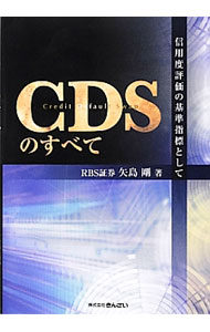 &nbsp;&nbsp;&nbsp; CDSのすべて 単行本 の詳細 企業や国の信用度（クレジット・リスク）の評価基準となるCDS（クレジット・デフォルト・スワップ）について、その仕組み・機能、商品体系、契約書、市場規模、取引事例等をわかり...