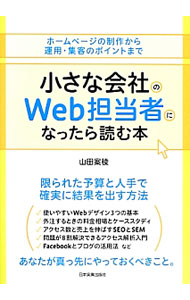 &nbsp;&nbsp;&nbsp; 小さな会社のWeb担当者になったら読む本 単行本 の詳細 「見た目がキレイなだけのWebサイト」ではなく、「売上につながるWebサイト」を制作・運営するために、担当者が知らなくてはならないノウハウを、豊...