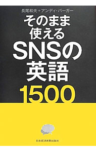 &nbsp;&nbsp;&nbsp; そのまま使えるSNSの英語1500 単行本 の詳細 一人暮らし、給与、ご近所トラブル、恋愛、ダイエット、職場の人間関係…。TwitterやFacebook、Skypeで使ってみたいナチュラルな英語表現を...